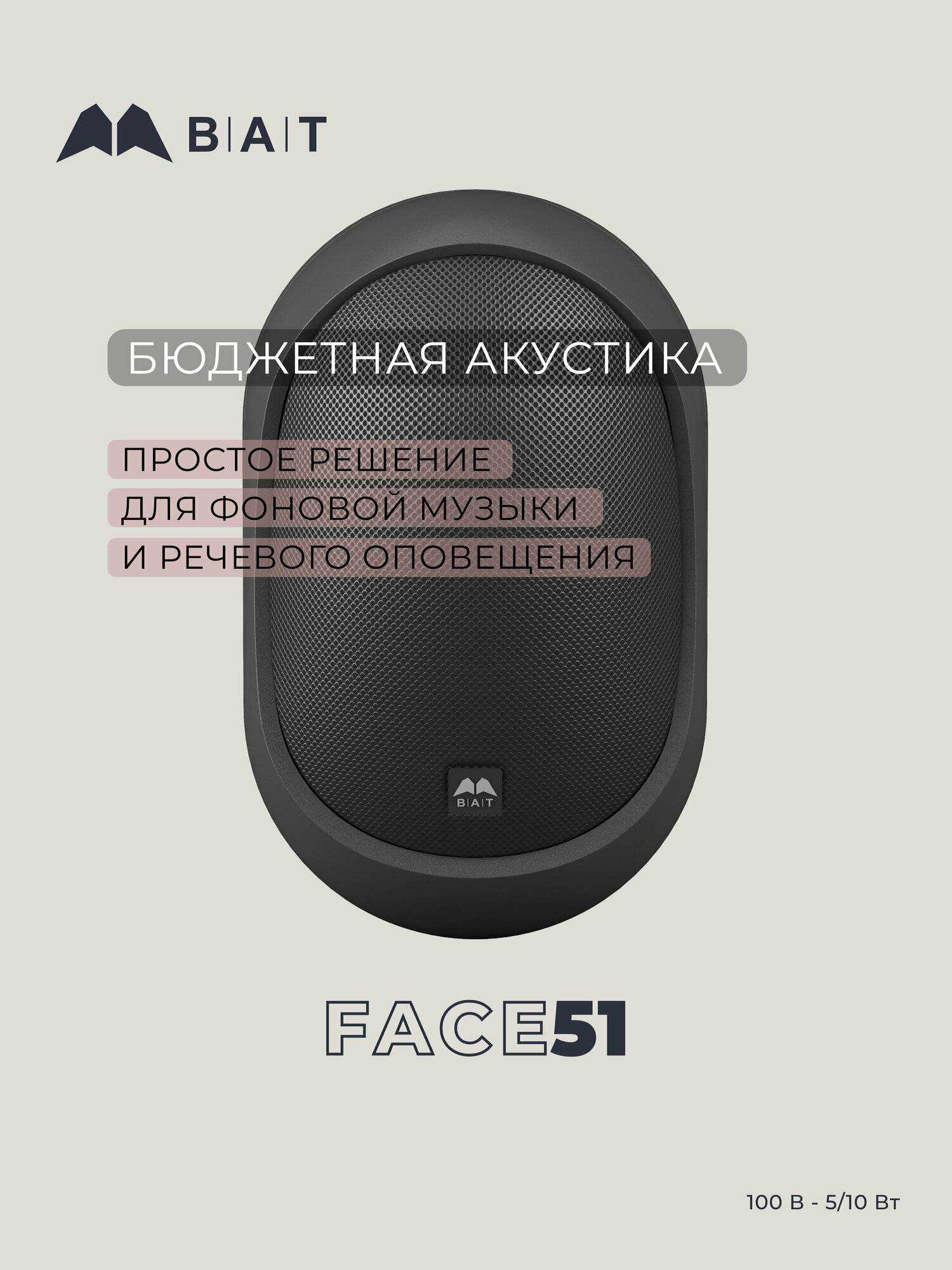 Громкоговоритель B|A|T FACE 51, настенный, 1 полоса, черный, 1 шт