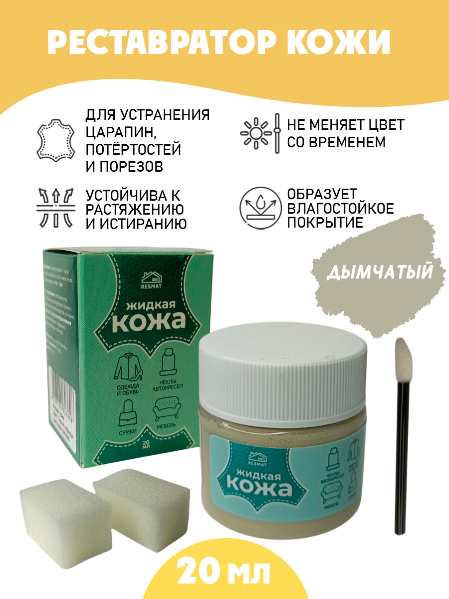 Жидкая кожа для ремонта, восстановитель кожи Resmat /коробка/ 20 мл. цвет – дымчатый