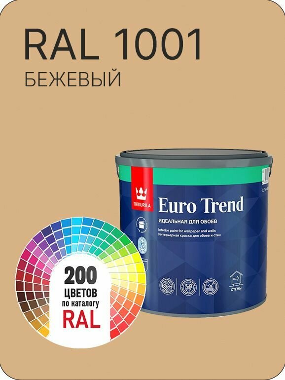 Краска по обоям для стен и потолка Tikkurila Euro Trend бежевая Ral 1001 2.7 л.