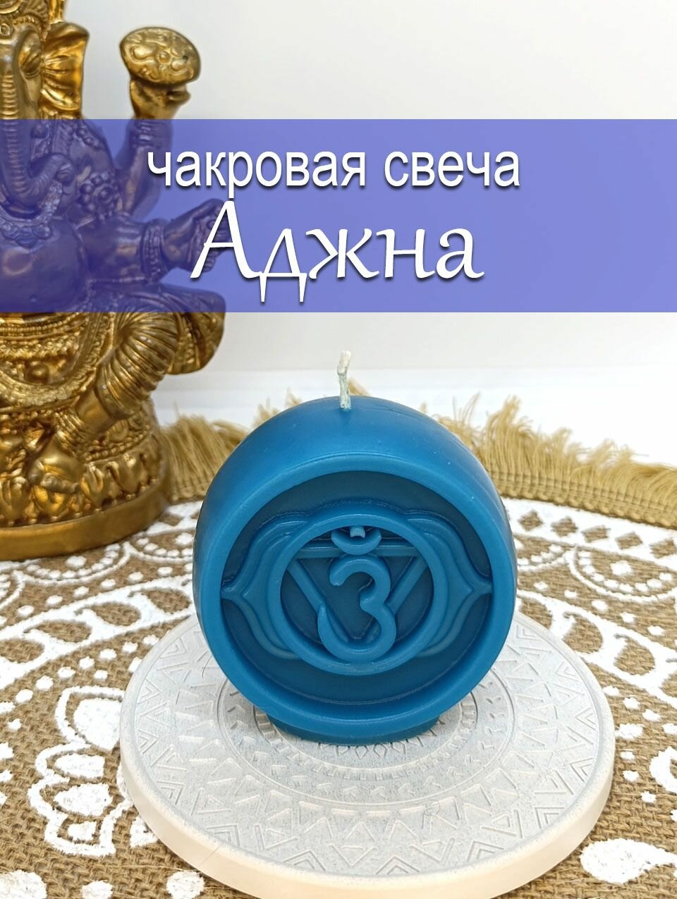 Чакровая свеча Аджна