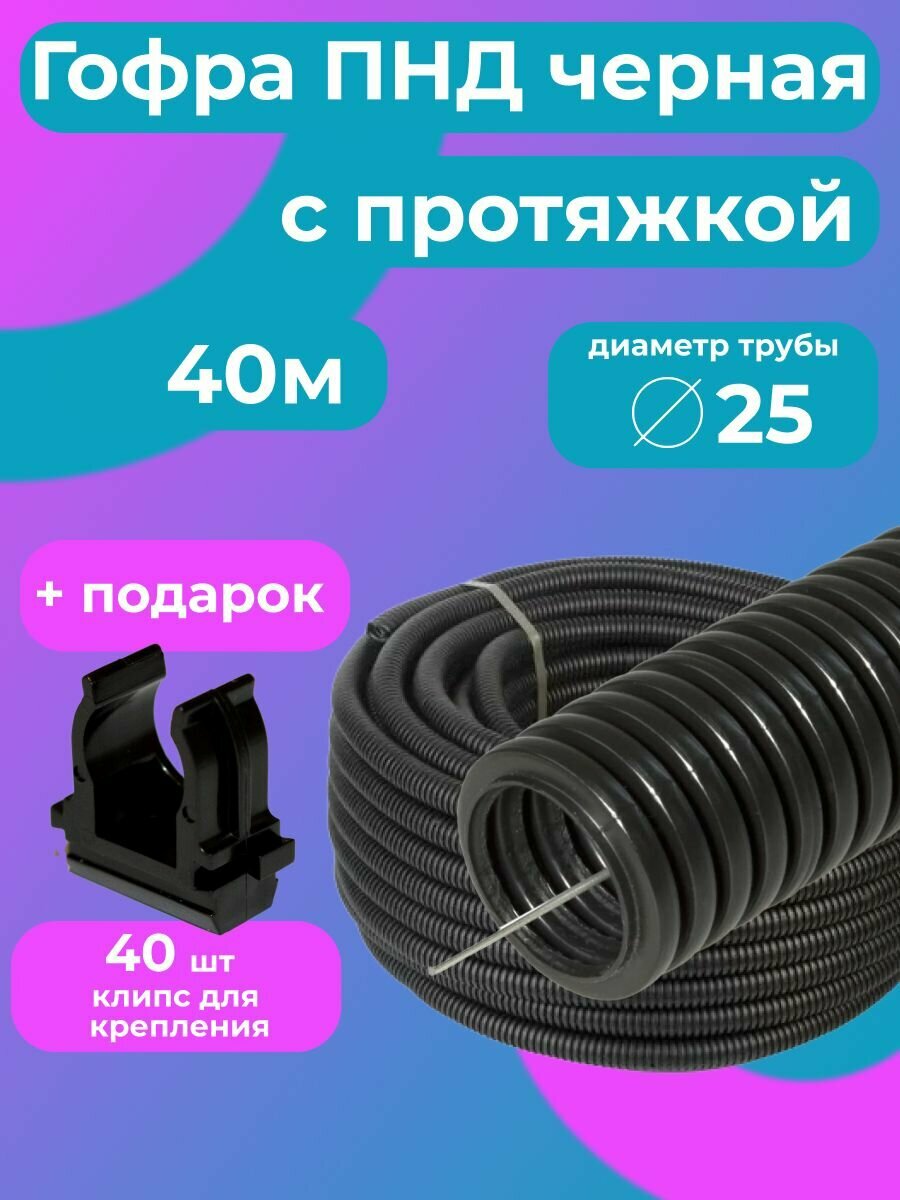 Гофра для кабеля 25мм ПНД с протяжкой черная 40м "Plastic Standart" + в подарок 40 клипс для крепления.