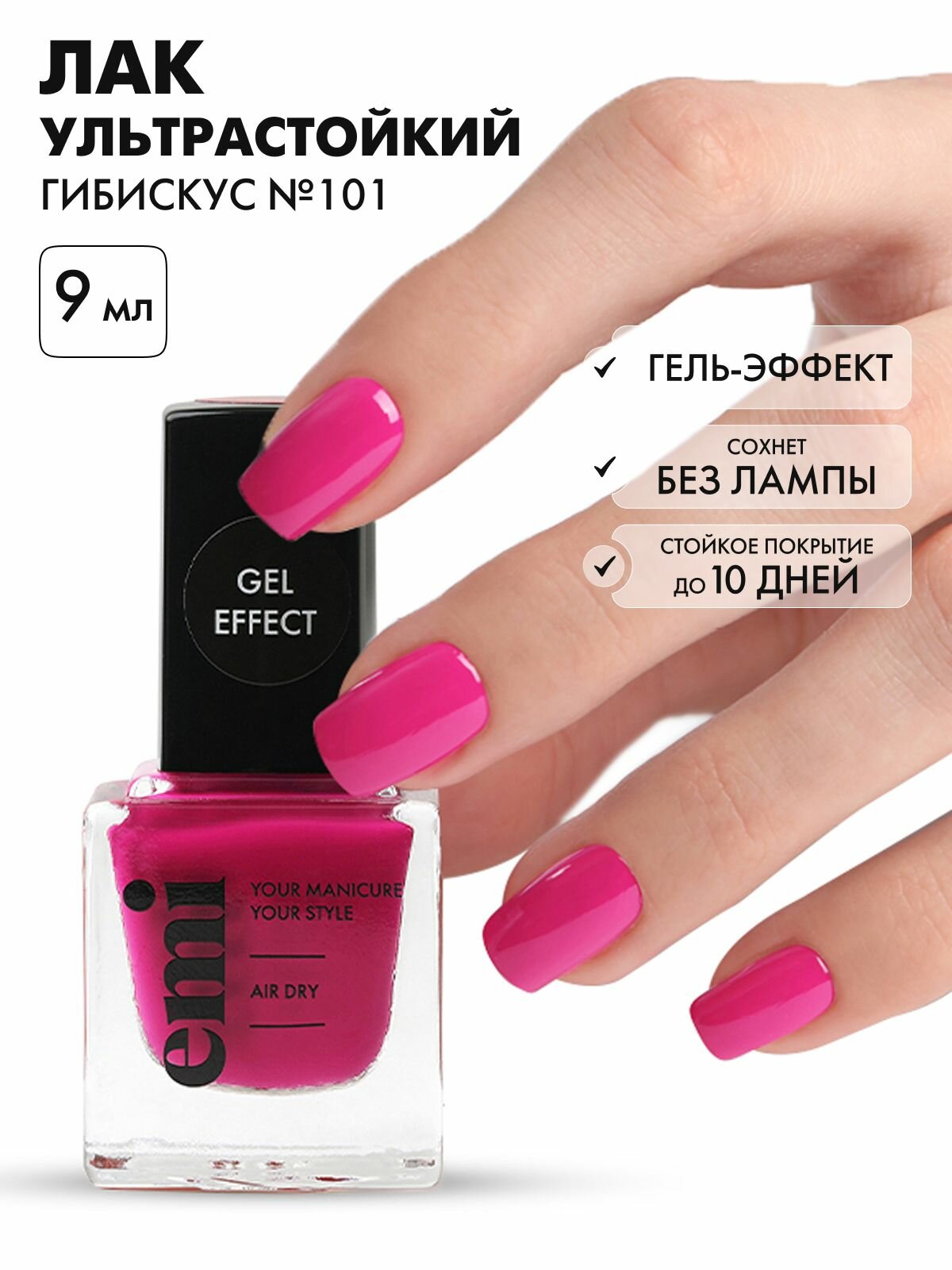 EMI Лак для ногтей, ультрастойкий Gel Effect Гибискус №101, розовый, 9 мл