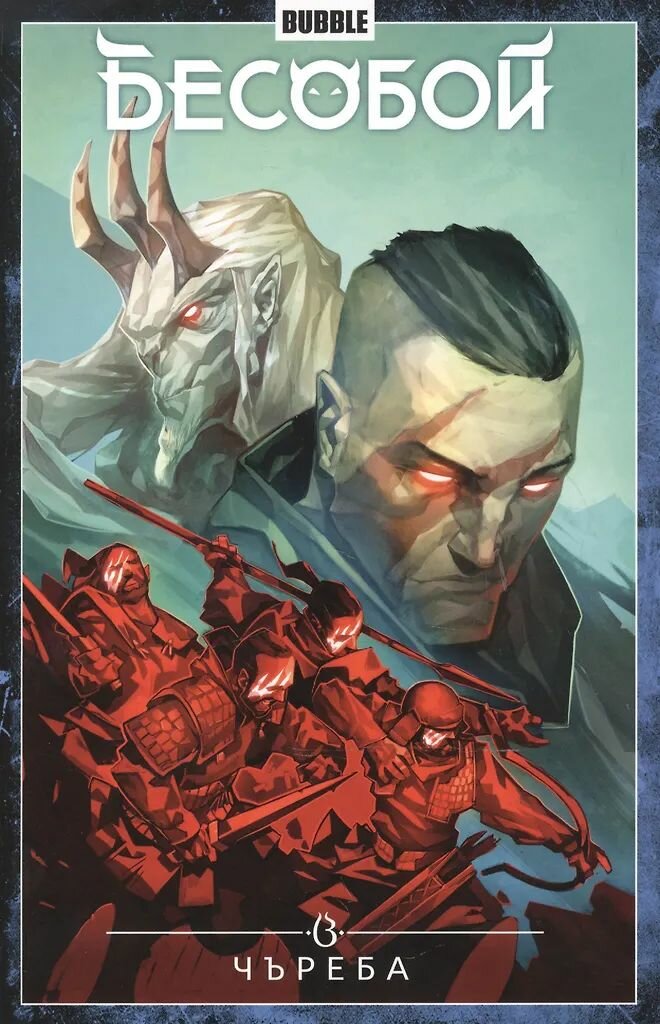 Бесобой. Том 9. Чъреба. Книга комиксов. Алекс Хатчетт. Твёрдый переплёт