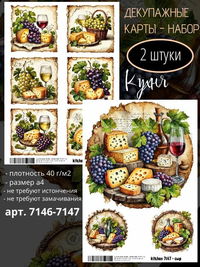 Арт. 7146-7147 Декупажная карта - Кухня (Набор из 2 карт)