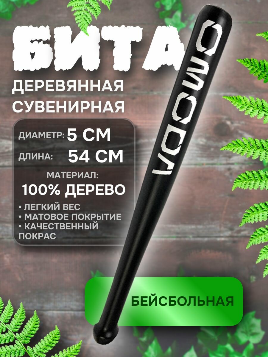 Бейсбольная бита деревянная "OMODA" шуточная, подарок сувенир другу, брату