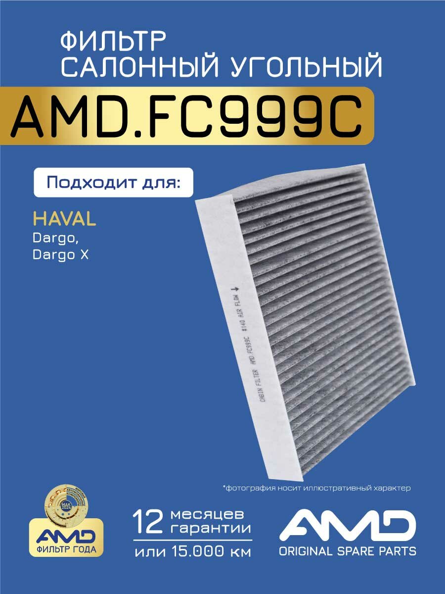 Фильтр салонный 8104400XKY28B AMD. FC999C угольный для HAVAL Dargo Dargo X