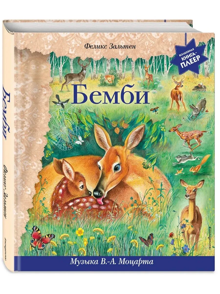 Феликс Зальтен. Бемби. Музыка В.-А. Моцарта