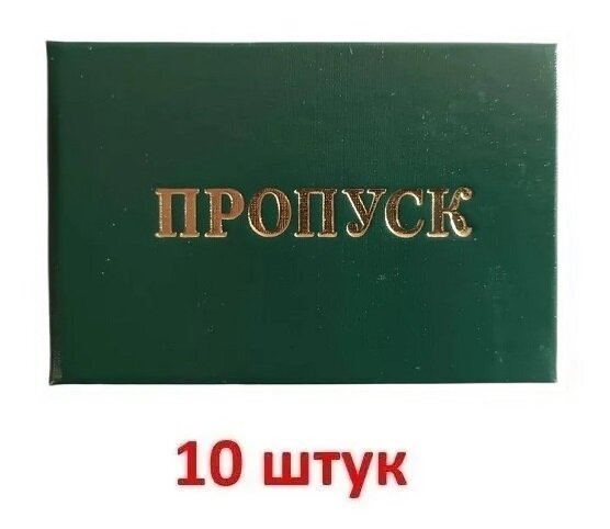 Пропуск зеленый в жесткой обложке с тиснением, бланк, 10 шт.