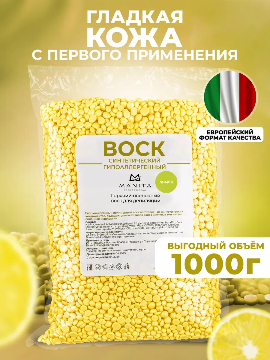 Воск для депиляции "Манита" MANITA Professional, в гранулах, 1000 г