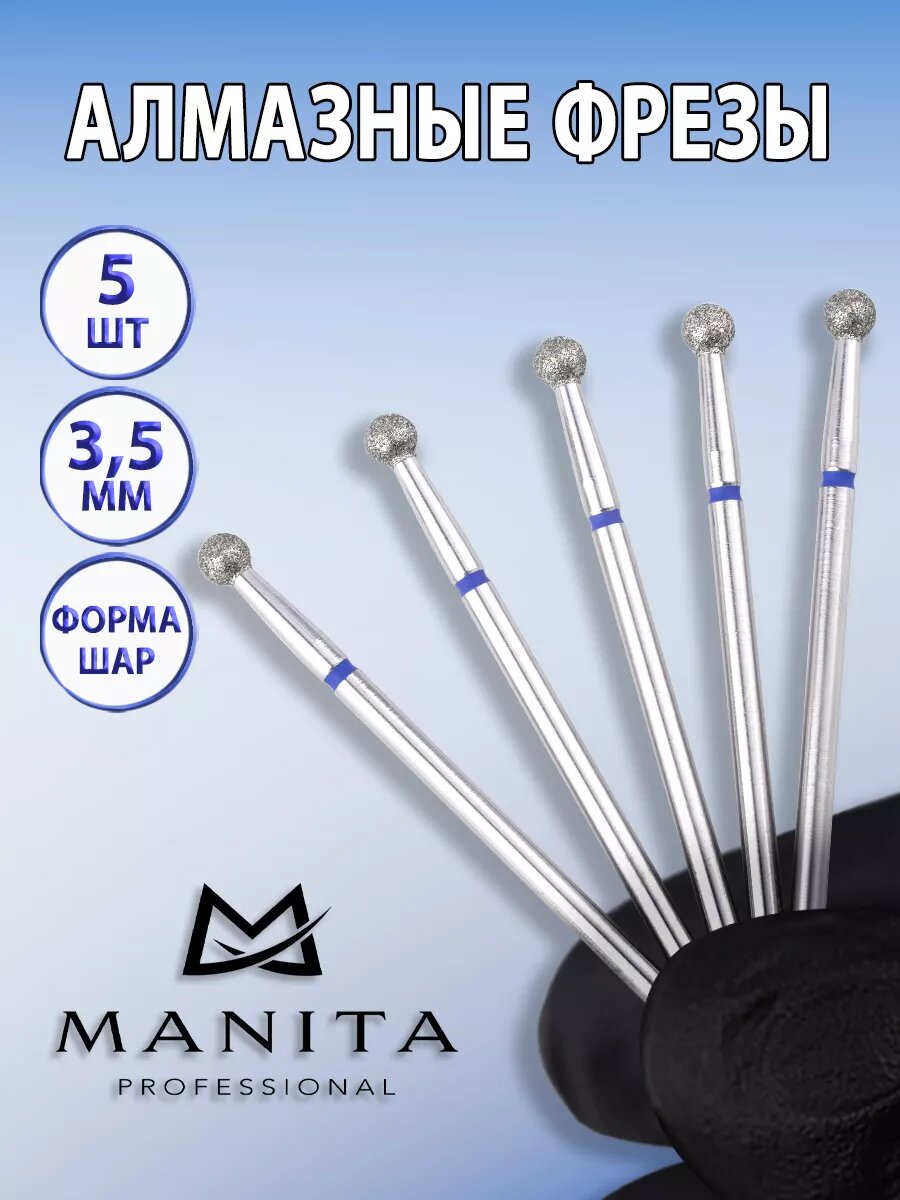 Фрезы для маникюра алмазные Шар 5 шт