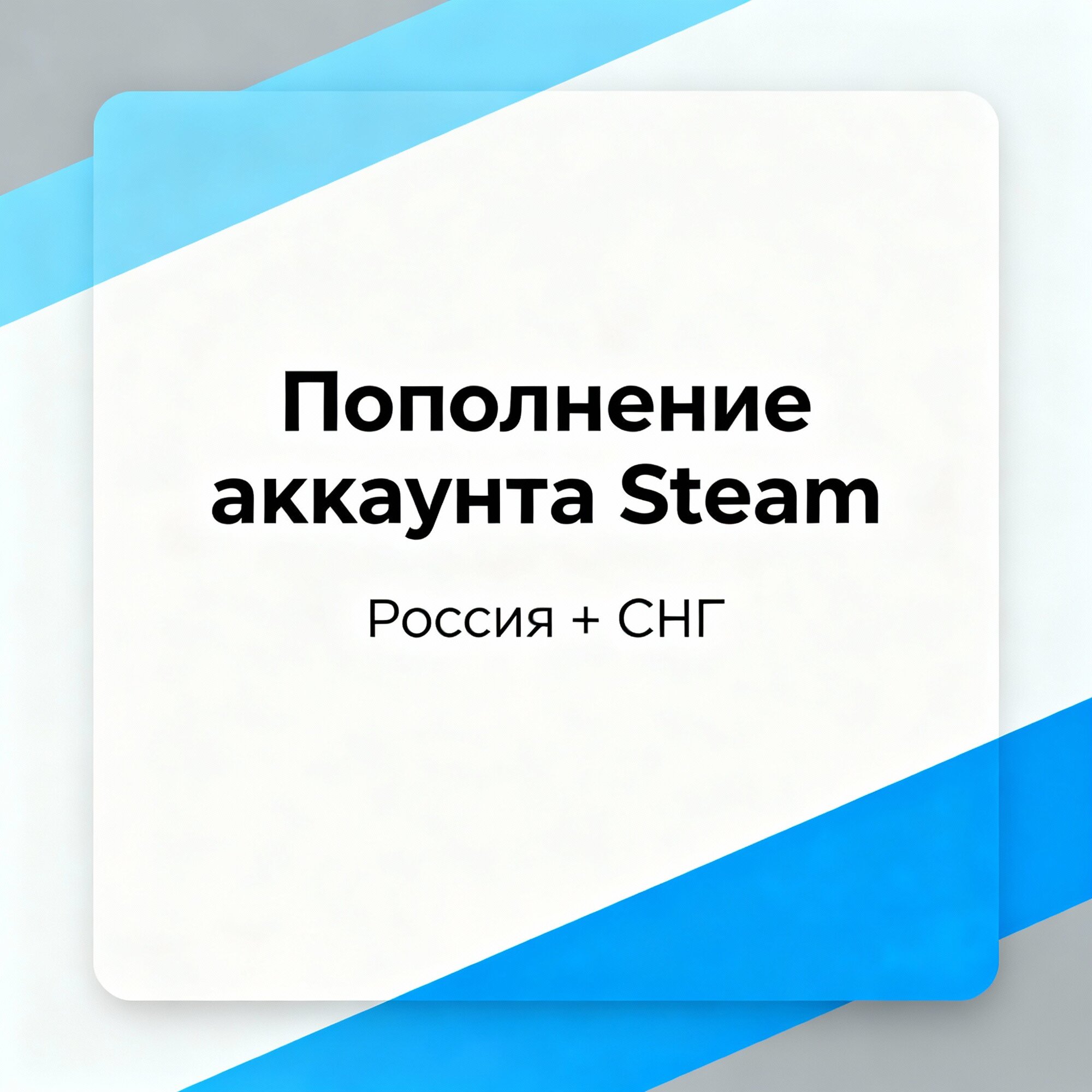 ✅Пополнение Steam аккаунта ⭐ Сумма: 3000 RUB ⭐ Регион: Россия + СНГ!✅