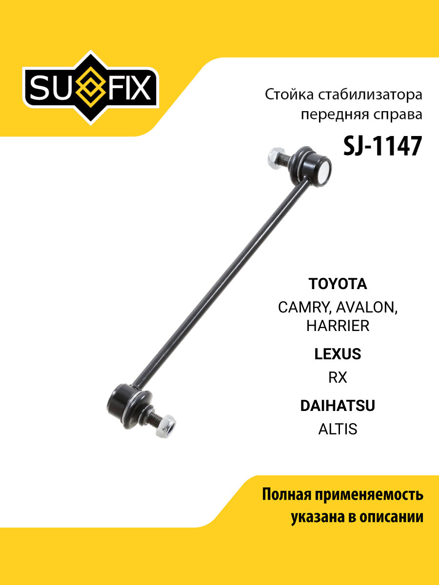 Стойка стабилизатора передняя правая для TOYOTA CAMRY, AVALON, HARRIER / LEXUS RX / SUFIX SJ-1147