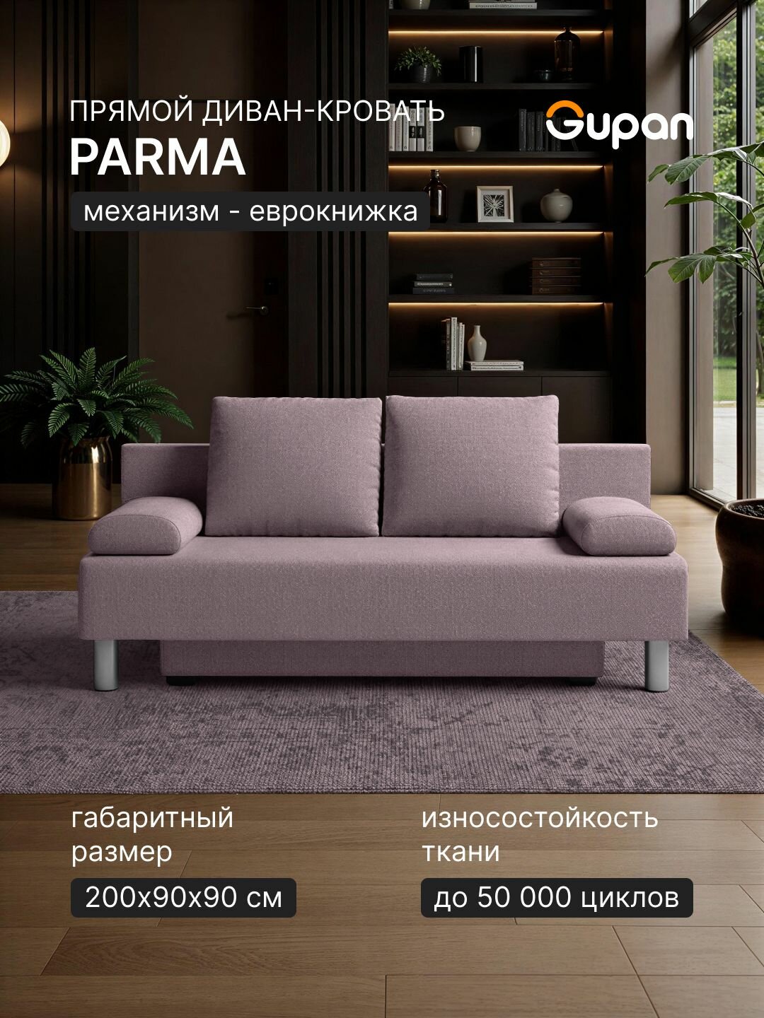Диван кровать Gupan Парма / Морис Рогожка Savana Java, раскладной, механизм еврокнижка, беспружинный, с ящиком для белья