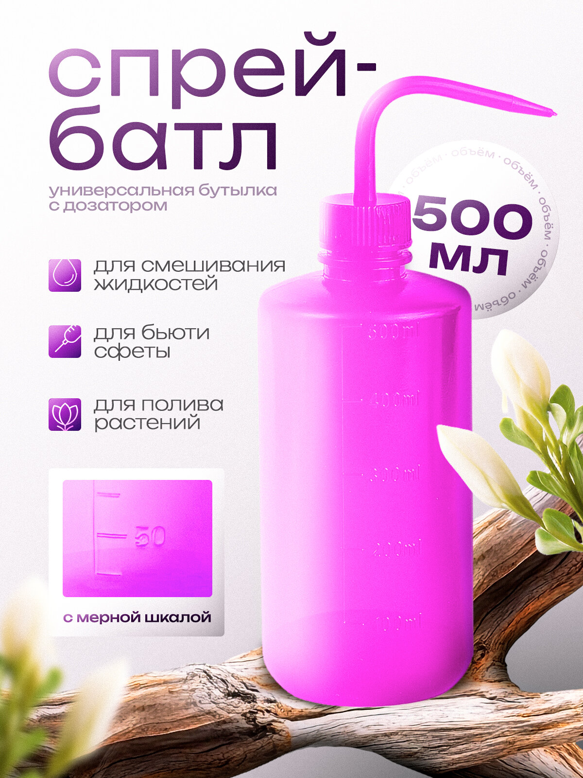 Спрей батл для тату Бутылка для полива