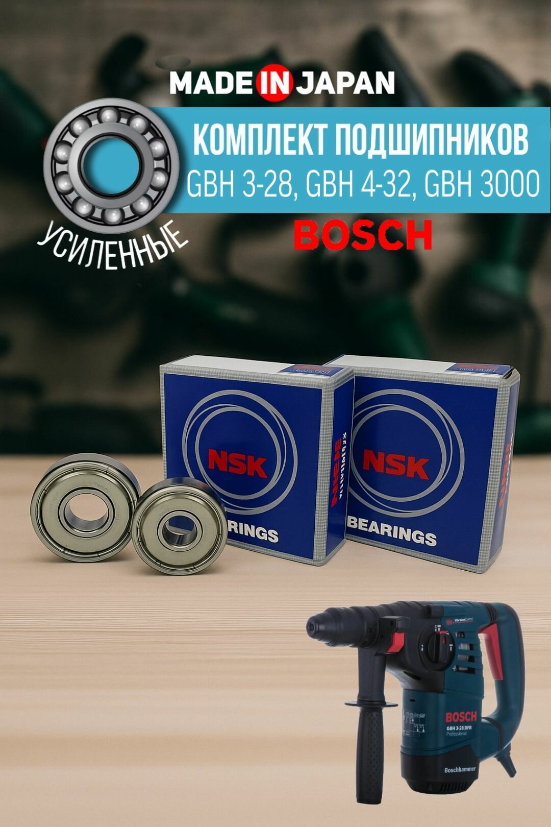 Комплект подшипников NSK на якорь перфоратора Bosch Бош GBH 3-28, GBH 4-32, GBH 3000 (6000zz / 607zz)
