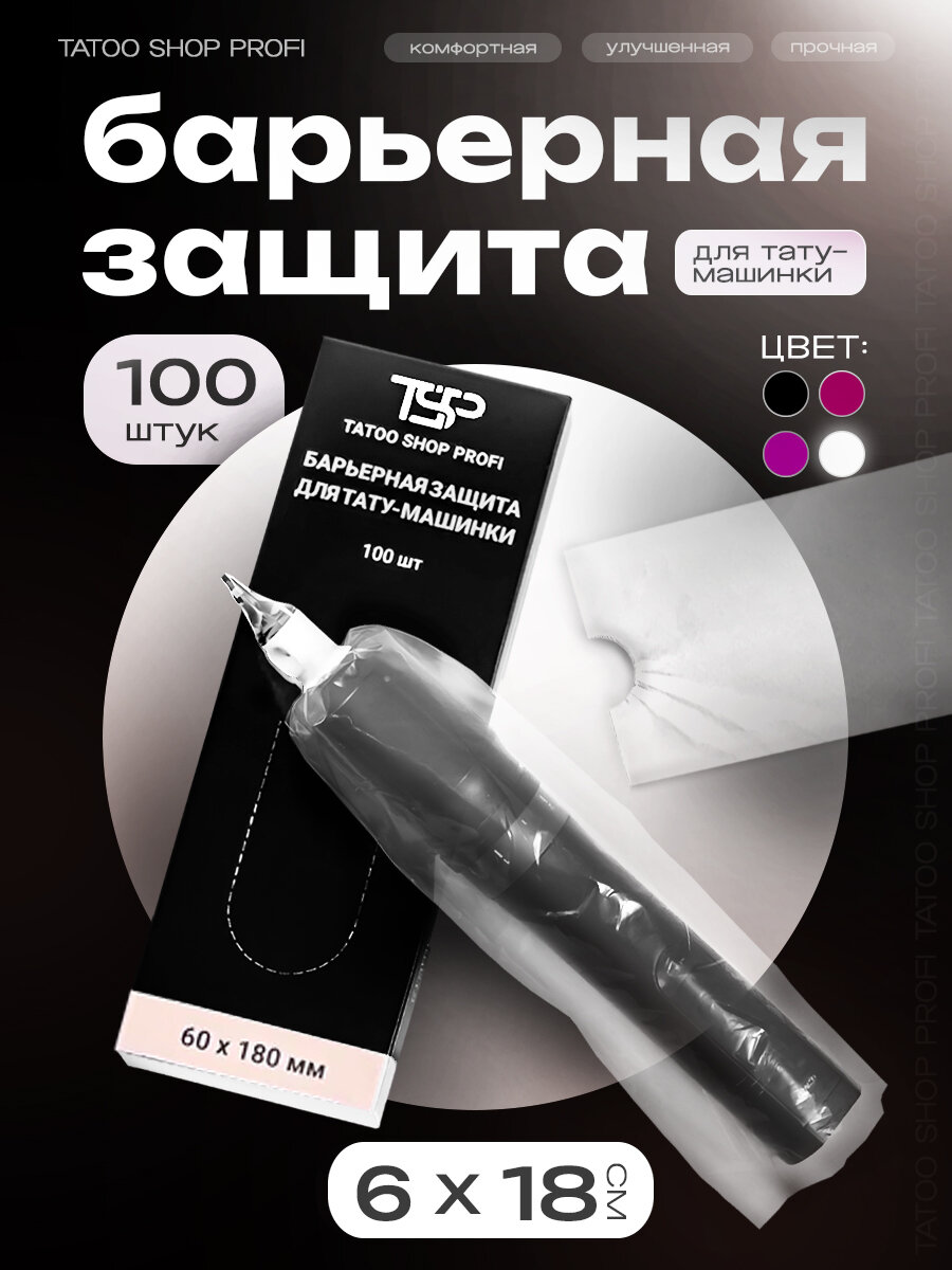 Барьерная защита для тату-машинки, белая, 6X18 см