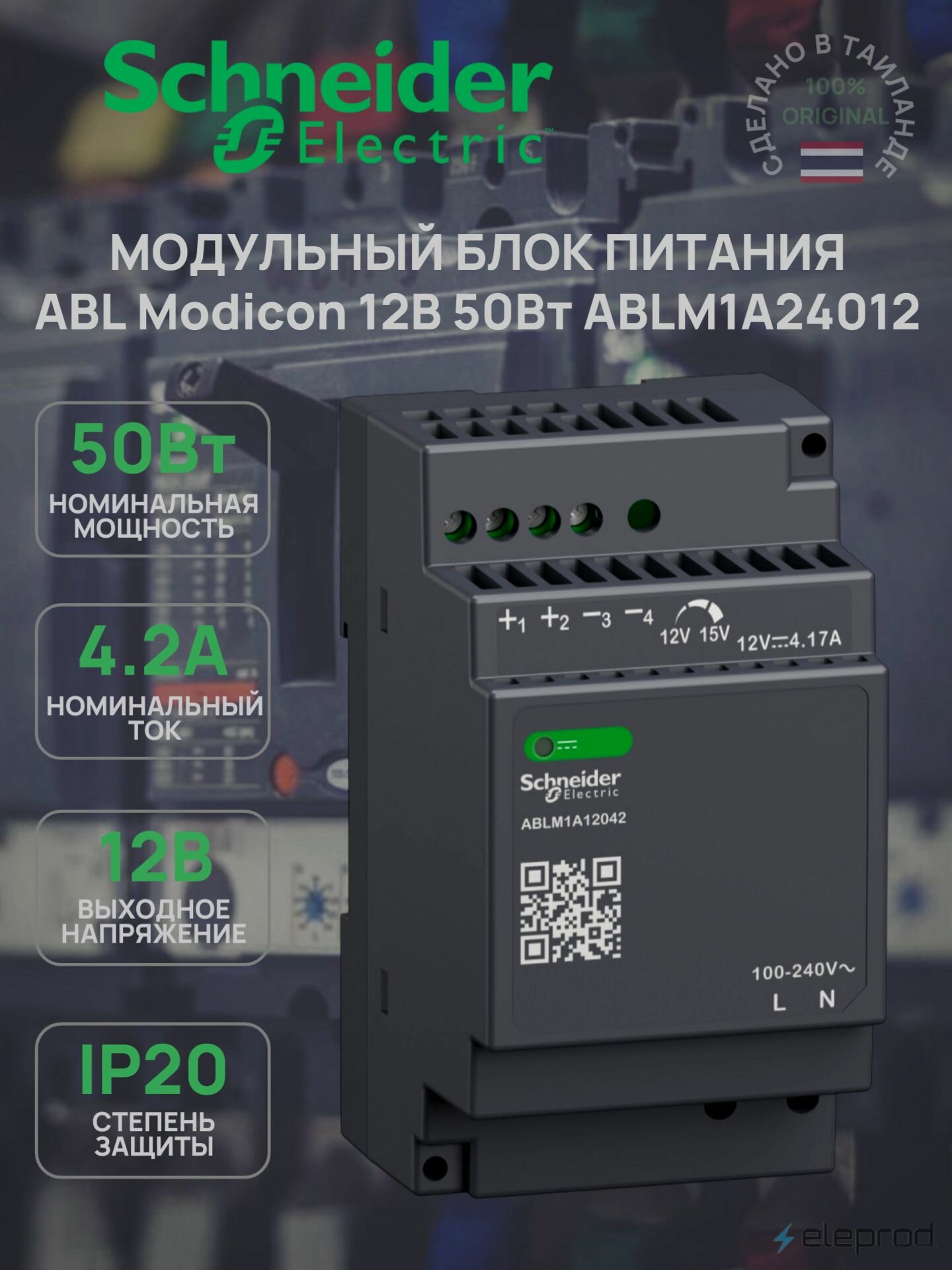 Блок питания модульный Schneider Electric 12В 50Вт, ABL MODICON ABLM1A12042