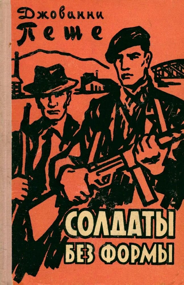 Солдаты без формы. Военное издательство Военного министерства Союза ССР. 1959. Твердый переплет. 168 стр