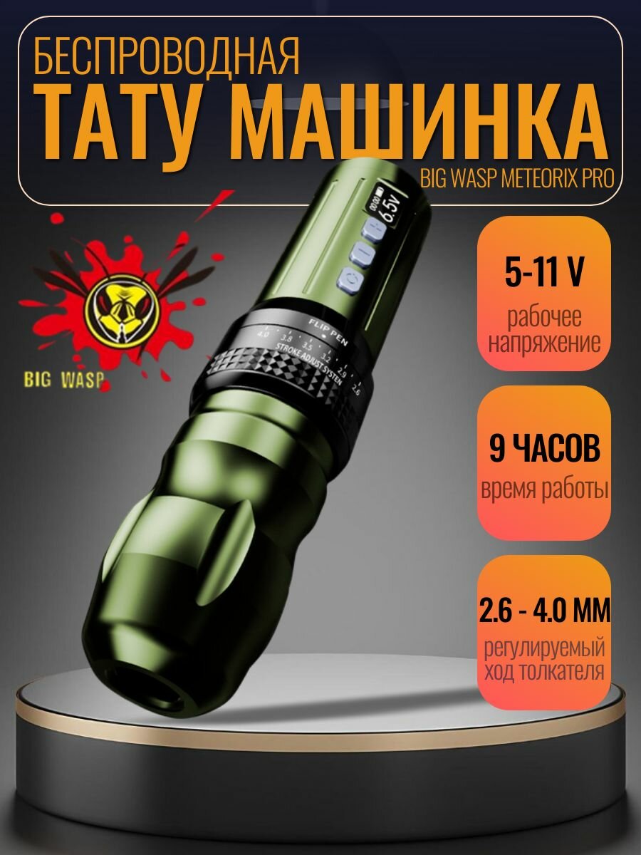 Тату машинка беспроводная BIG WASP Meteorix PRO с регулировкой хода иглы