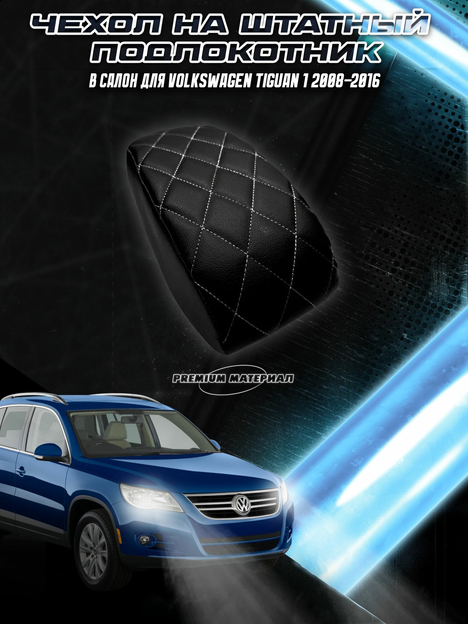 Чехол на штатный подлокотник для Фольцваген Тигуан / Volkswagen Tiguan 1 2007-2016 Черный с Белой строчкой