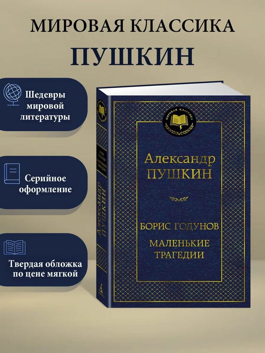 Борис Годунов. Маленькие трагедии