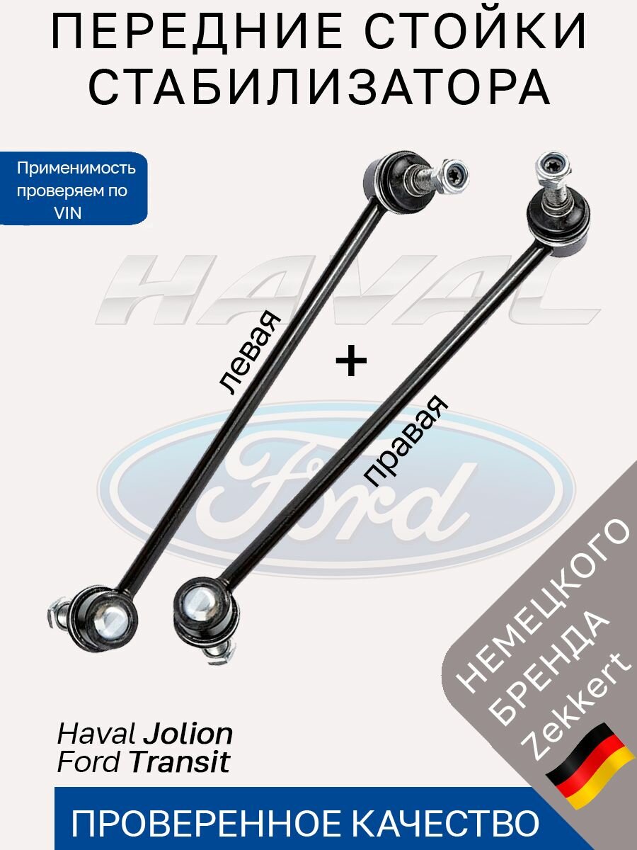 Стойки стабилизатора передние Haval Jolion, Ford Transit / Комплект 2 шт тяги стабилизатора перед Хавал Джолион, Форд Транзит