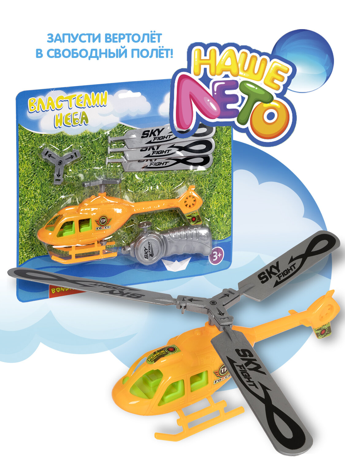 Вертолёт с запускающим устройством властелин неба Bondibon, ярко-оранжевый, серия Наше Лето