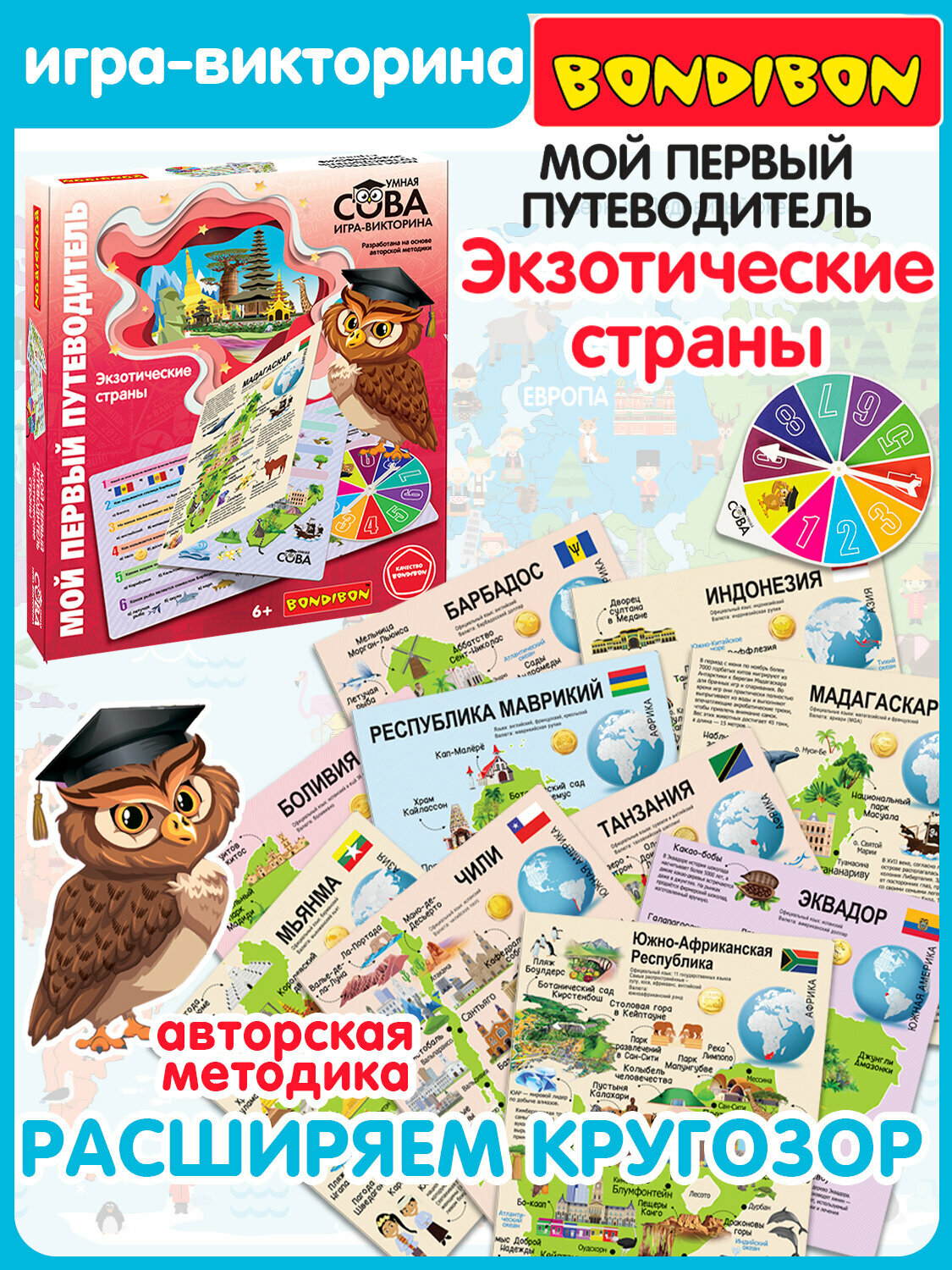 Игра-викторина "МОЙ первый путеводитель. Экзотические страны" Умная сова Bondibon
