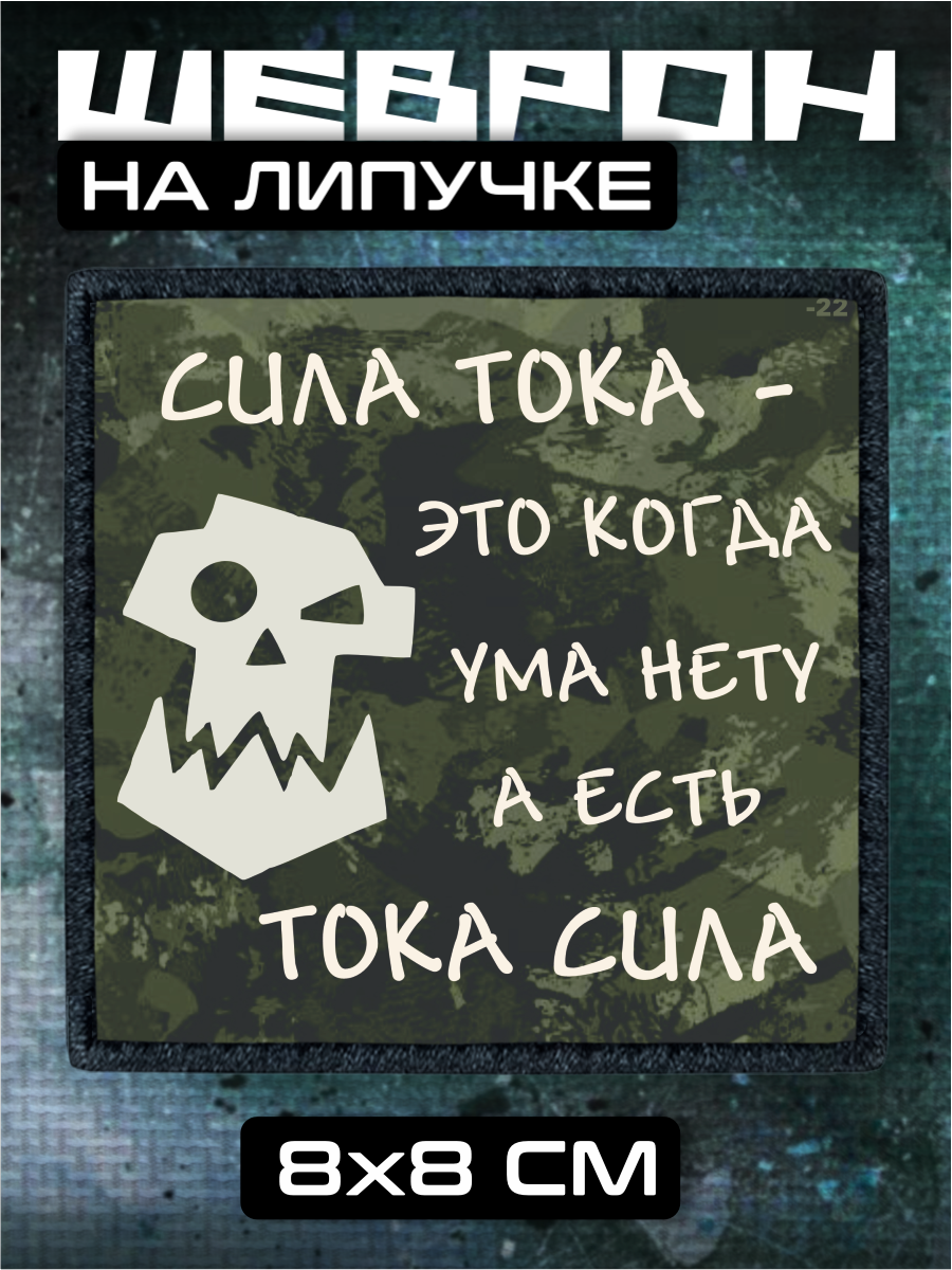 Шеврон на липучке Сила тока надпись