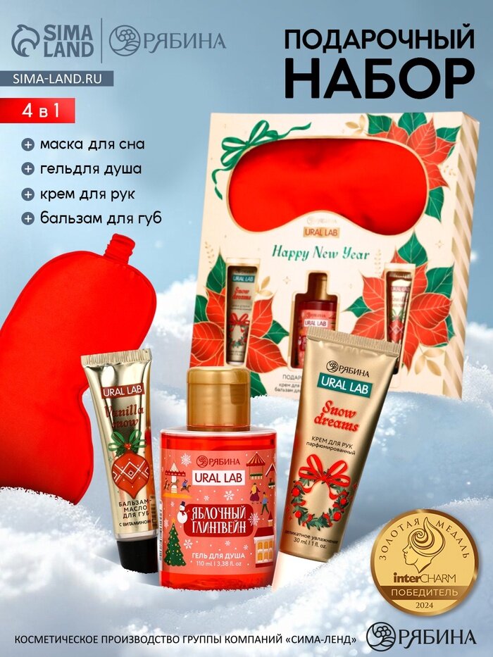 URAL LAB Винтер Мелоди гель для душа, крем для рук, бальзам для губ, маска для сна, бежевый 10887886