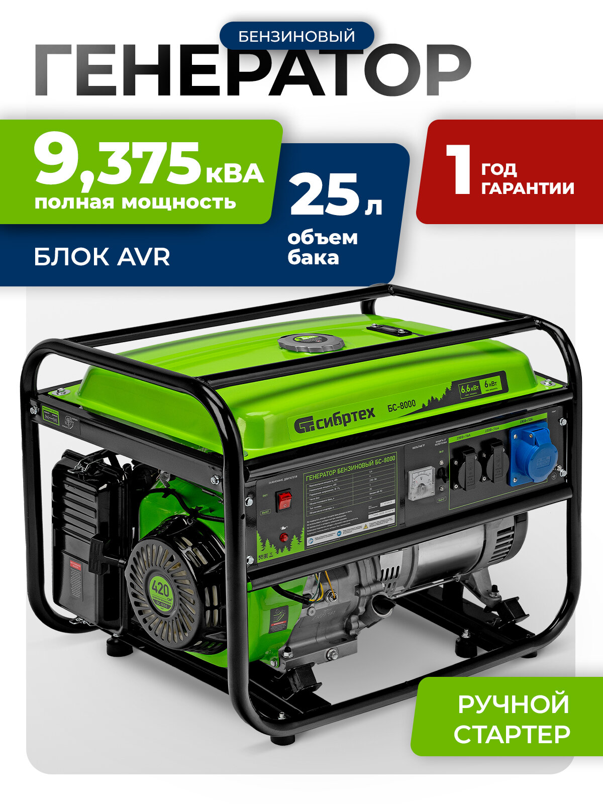 Генератор бензиновый Сибртех БС-8000 6, 6 кВт, 230В, 4-х такт, 25 л, ручной стартер 94547