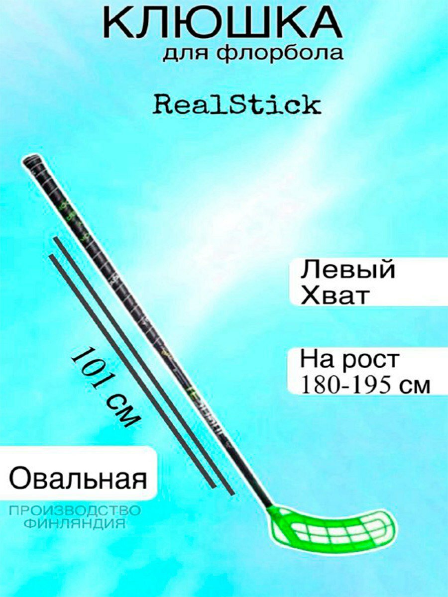 Клюшка для флорбола REPUBLIC BAZOOKA овальная 101 см.