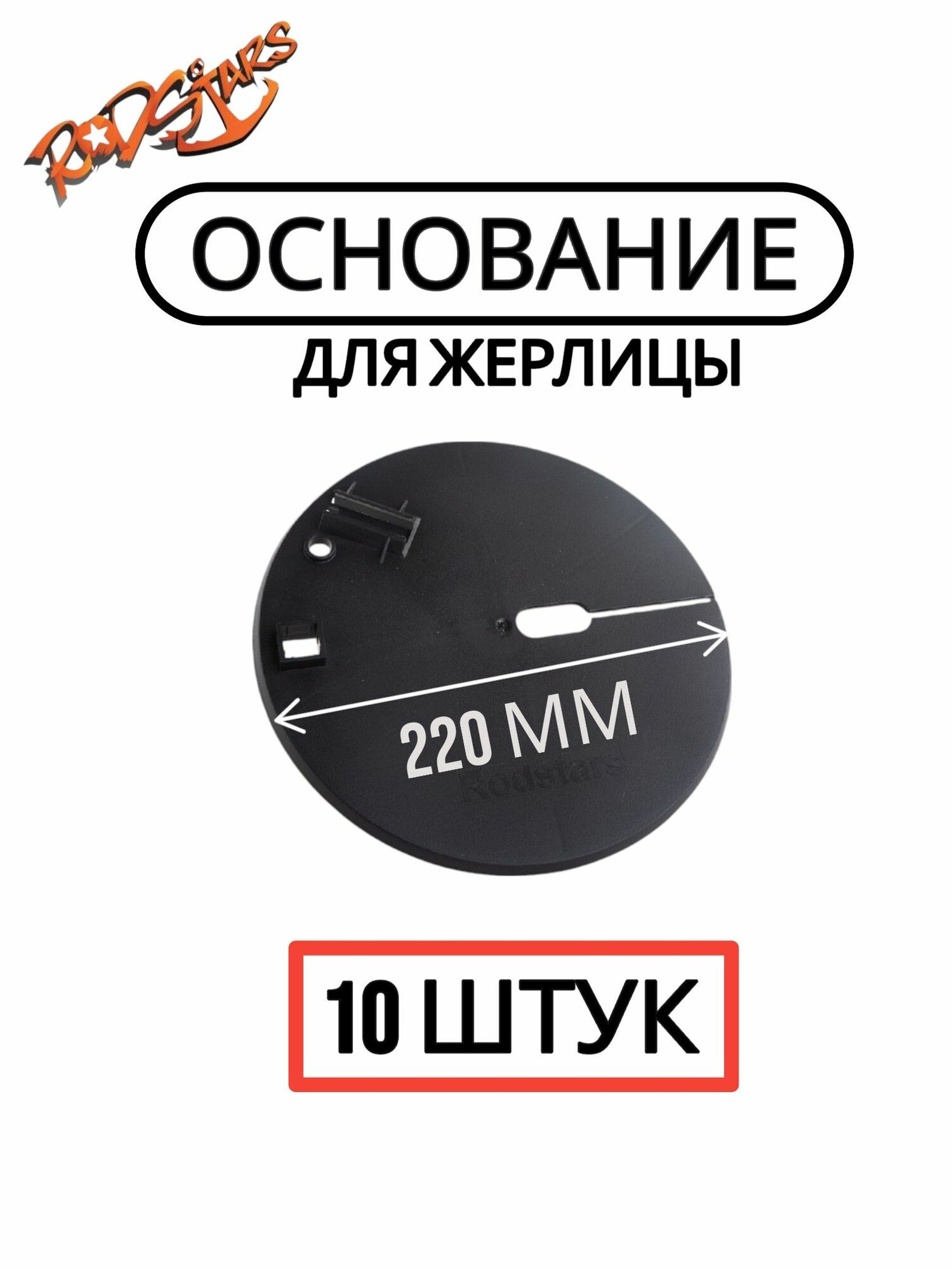 Основание для жерлиц универсальное 10 шт.