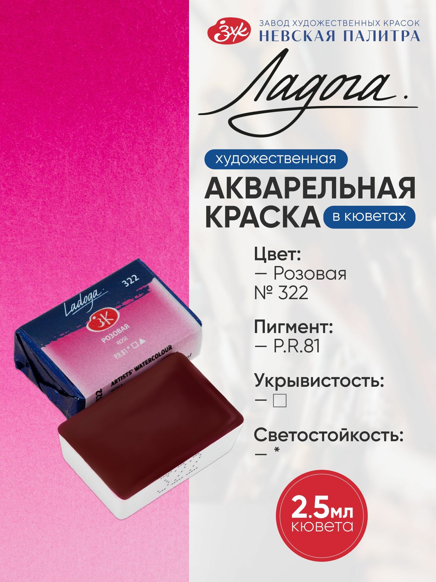 Краска акварельная Розовая кювета 2,5 мл Ладога