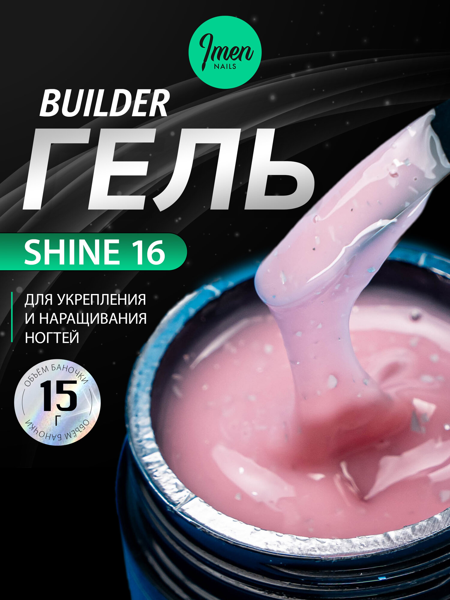 IMEN Имень Гель для моделирования с шиммером SHINE 16, 15 гр.
