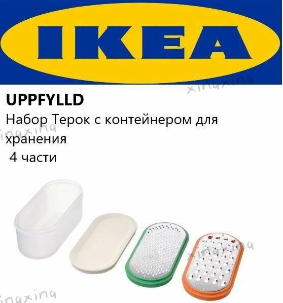 IKEA UPPFYLLD Набор тёрок с контейнером Икея Уппфиллд