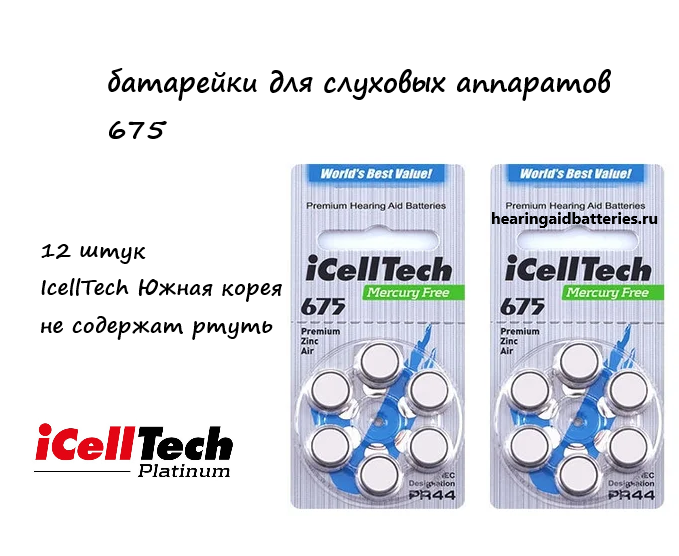 Батарейки для слуховых аппаратов №675 iCellTech (12 штук)