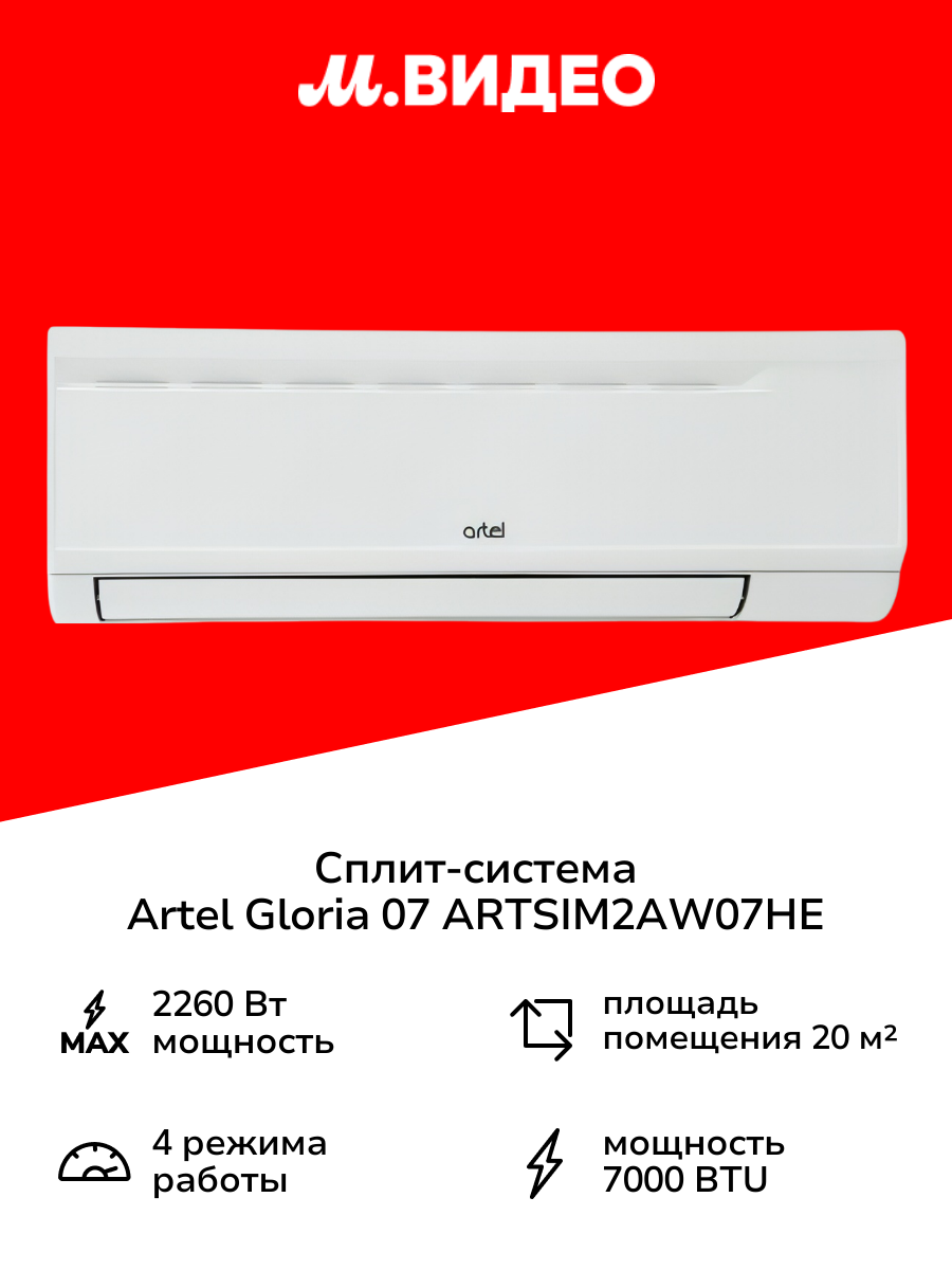 Сплит-система Artel Gloria 07 ARTSIM2AW07HE