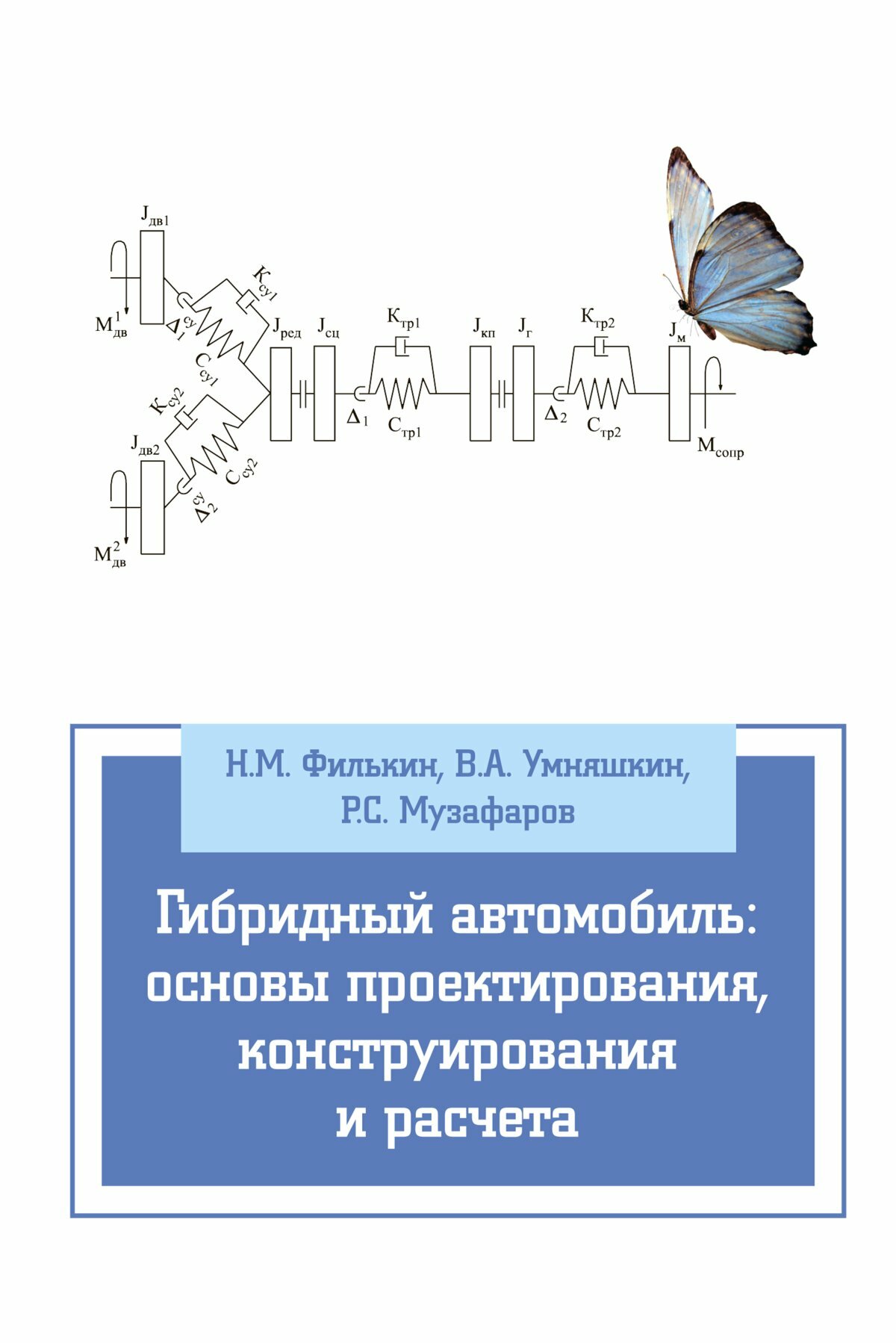 Гибридный автомобиль: основы проектирования, конструирования и расчета: Уч. пос. Филькин Н. М, Умняшкин В. А, Музафаров Р. С. Во