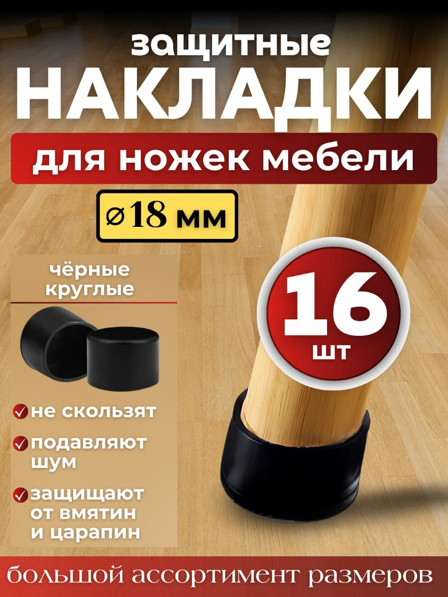 Накладки на ножки стульев/круглые 18мм 16шт./ черные силиконовые колпачки для мебели