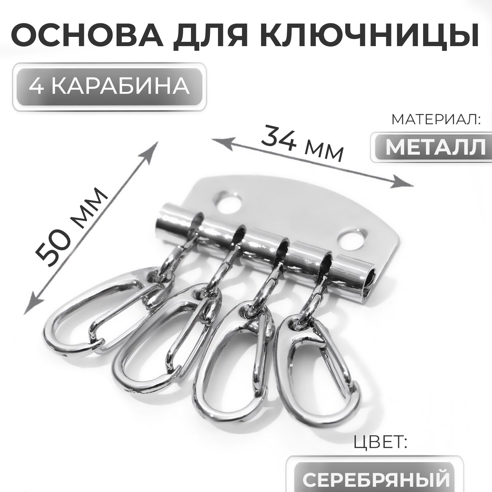 !09 Комплект из 5-ти основ - Основа для ключницы, 4 карабина, 34×50 мм, цвет серебряный