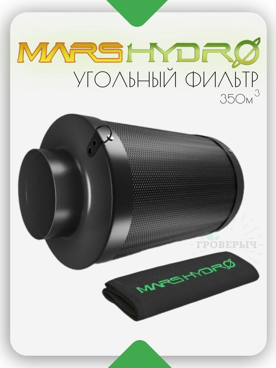 Угольный фильтр Mars Hydro 350м3/ч 100мм для гроубокса, гроутента фильтр для вентиляции