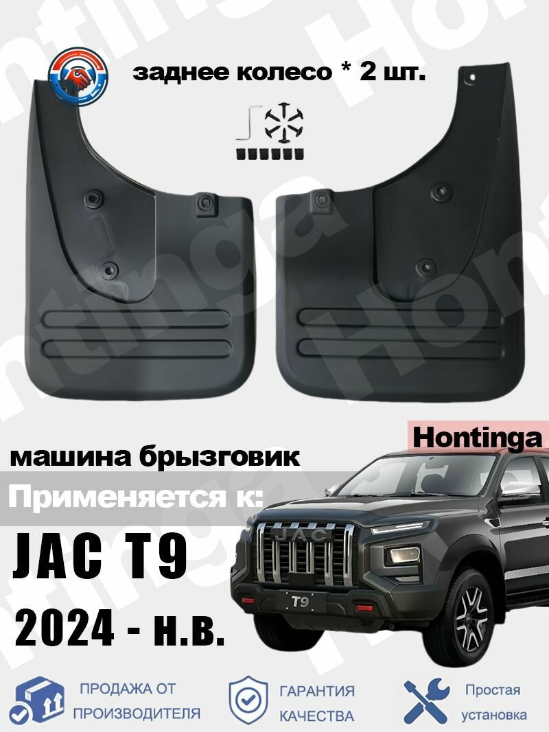 Брызговики задние JAC T9 1 поколение 2024, точные по 3D-скану, защита кузова от грязи и реагентов, лёгкий монтаж в штатные отверстия