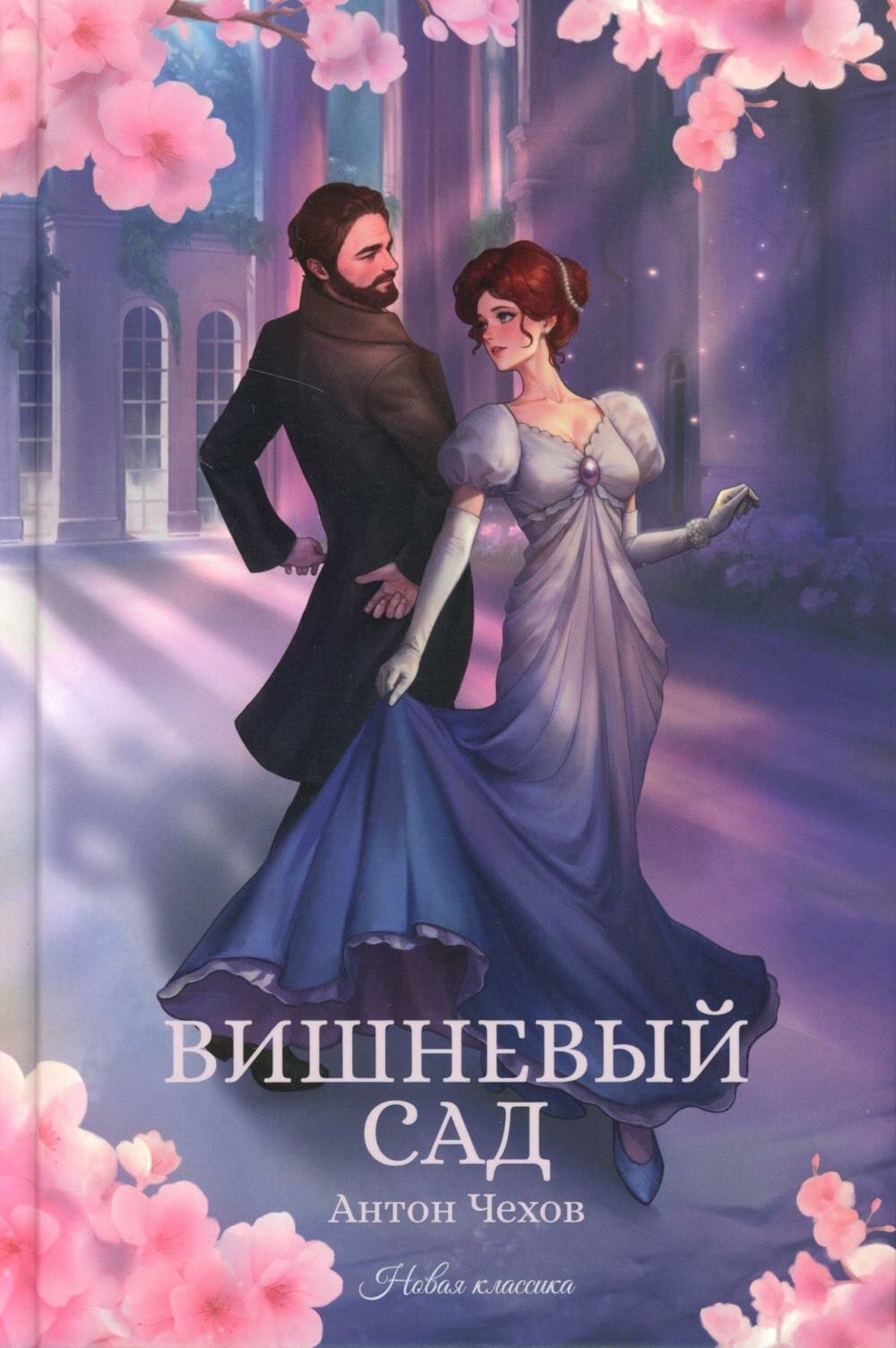Вишневый сад: сборник. Чехов А. П. Феникс