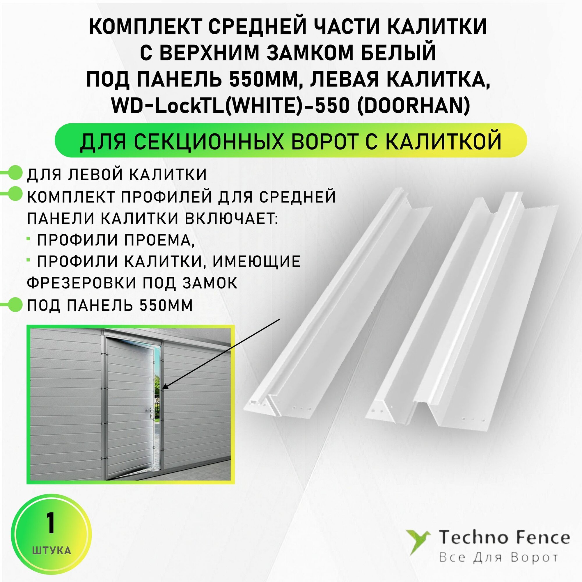 Комплект средней части калитки с верхним замком белый под панель 550мм, левая калитка, WD-LockTL(white)-550 - DoorHan