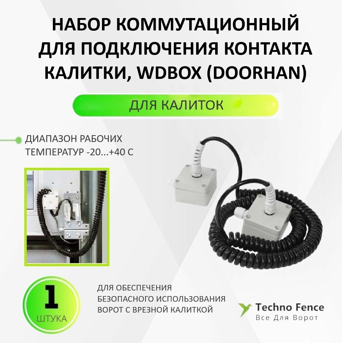 Набор коммутационный WDBOX для подключения контакта калитки (DOORHAN), WDBOX