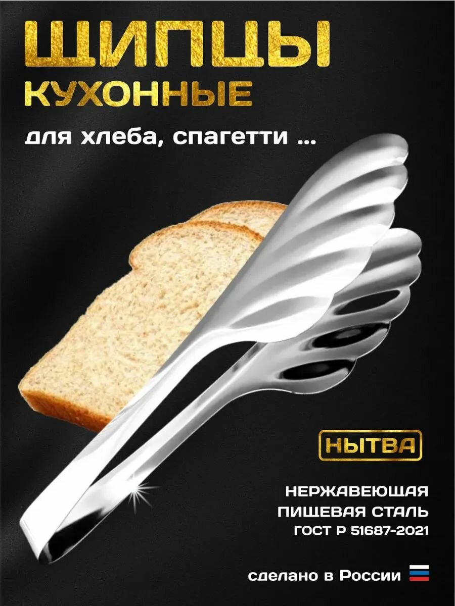 Щипцы для хлеба