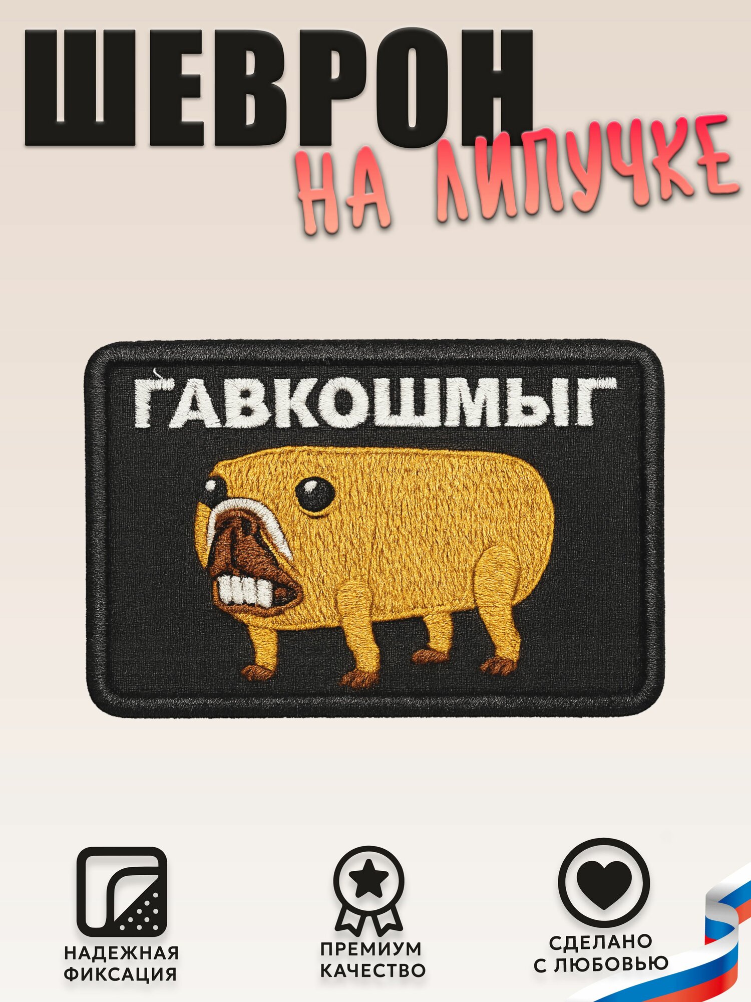 Нашивка, шеврон, патч (patch) на липучке Собака Гавкошмыг, размер 8*5,5 см, 1шт.