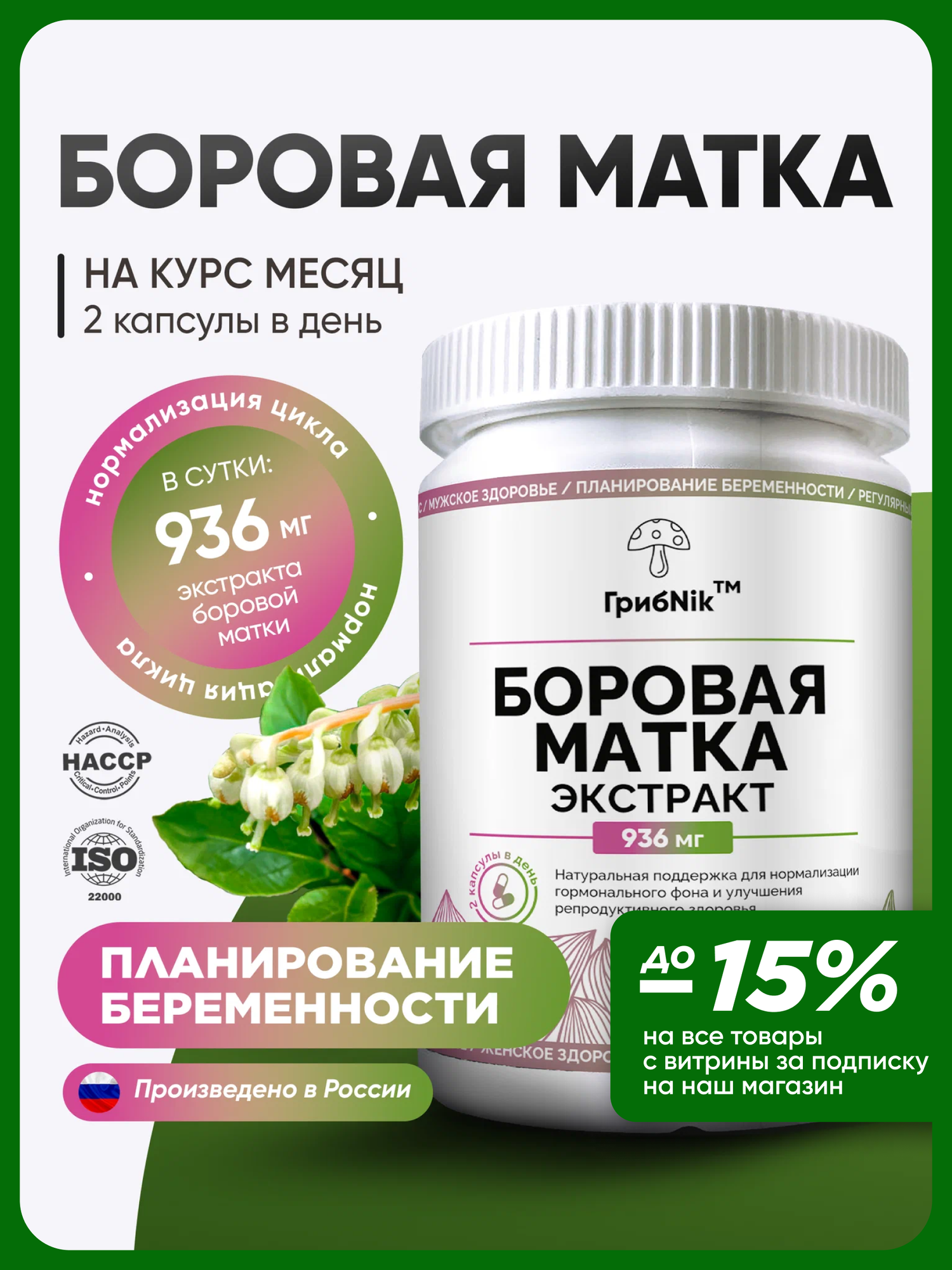 Боровая матка для женского здоровья, гормонального баланса 60 капсул, ГрибNik