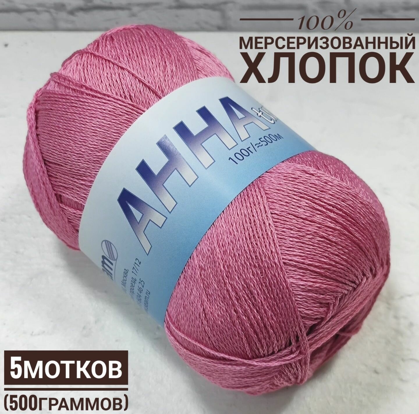 100% хлопок Анна Твист SEAM 100гр*500м*5шт розовый №317